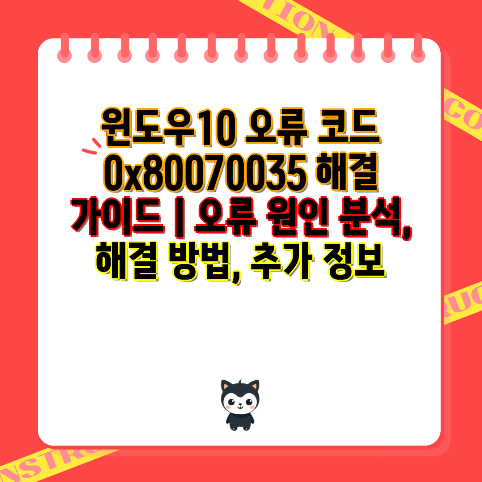 윈도우10 오류 코드 0x80070035 해결 가이드 오류 원인 분석 해결 방법 추가 정보 네이버 블로그